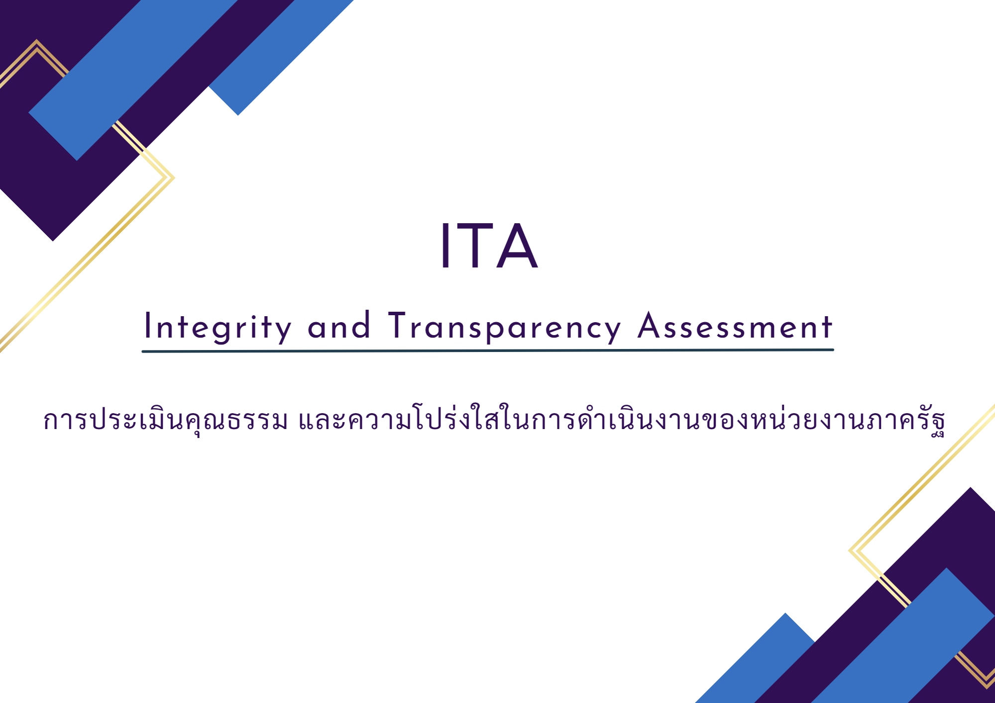 ITA – หน่วยตรวจสอบภายใน